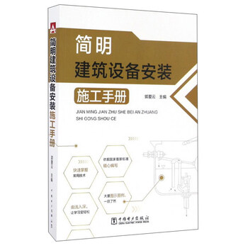 正版 简明建筑设备安装施工手册 9787512396821