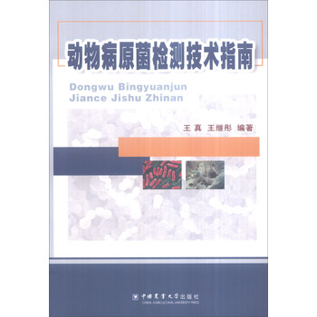 动物病原菌检测技术指南