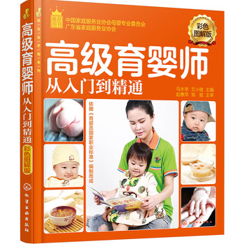 就业金手指系列--高级育婴师从入门到精通（彩色图解版）