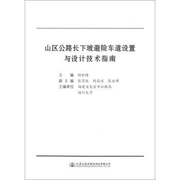 山区公路长下坡避险车道设置与设计技术指南