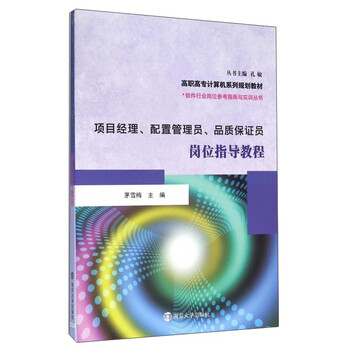 项目经理、配置管理员、品质保证员岗位指导教程