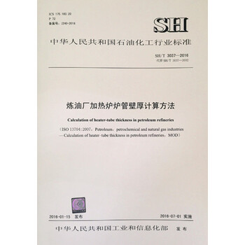 SH/T 3037-2016 炼油厂加热炉炉管壁厚计算方法