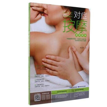 对症按摩速查图典