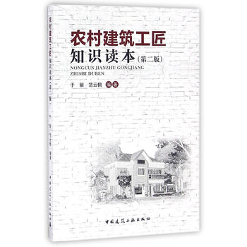 农村建筑工匠知识读本（第2版）