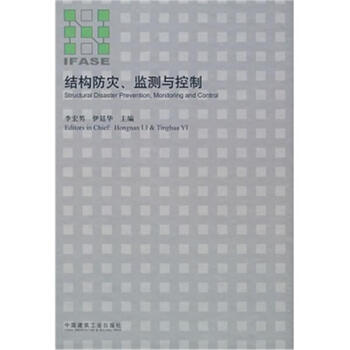 结构防灾、监测与控制