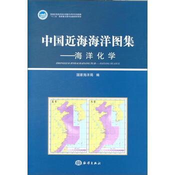 正版 中国近海海洋图集海洋化学9787502794163