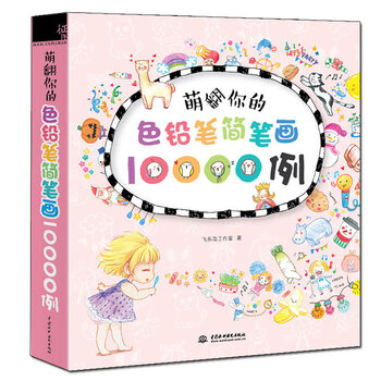 萌翻你的色铅笔简笔画10000例