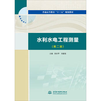 水利水电工程测量（第二版）