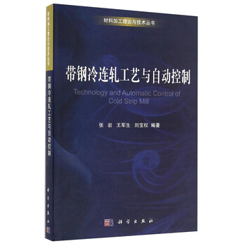 带钢冷连轧工艺与自动控制