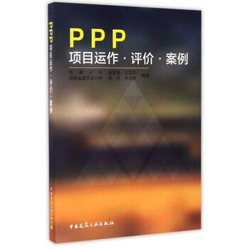 PPP项目运作·评价·案例