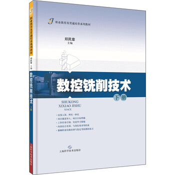 数控铣削技术（下册）