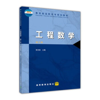 高职高专规划教材：工程数学(建工类) 李天然 9787040101690 高等教育出版社