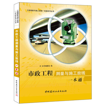 市政工程测量与施工放线一本通（1-3）工程测量与施工放线一本通9787802275782中国建材工业