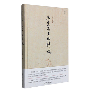【京联正品】三生石上旧精魂白化文9787506857253