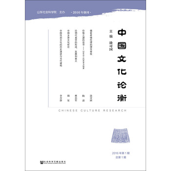 中国文化论衡（2016年第1期总第1期）