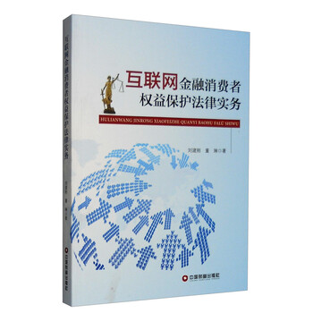 互联网金融消费者权益保护法律实务