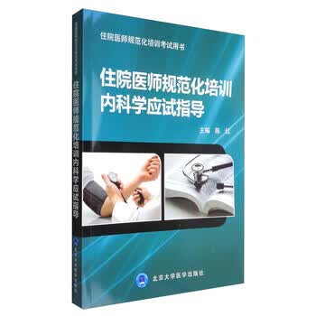 住院医师规范化培训考试用书：住院医师规范化培训内科学应试指导