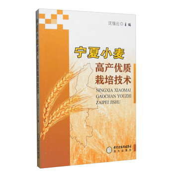 宁夏小麦高产优质栽培技术