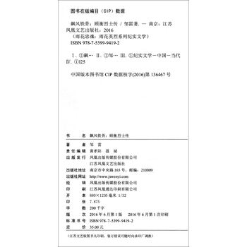 雨花忠魂--飙风铁骨：顾衡~~传9787539994192