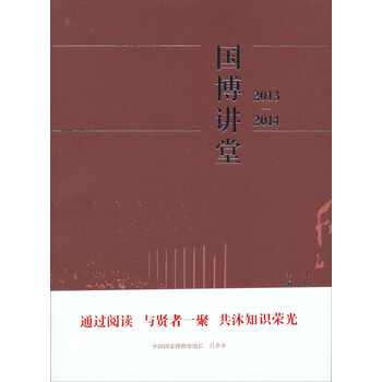 国博讲堂（2013-2014）