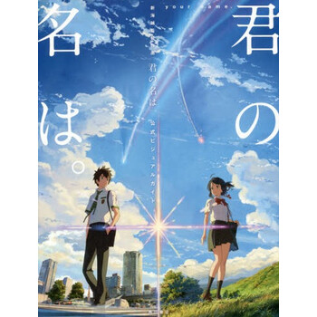你的名字 日版 官方设定集 电影公式书 君の名は 公式ビジュアルガイド 新海诚