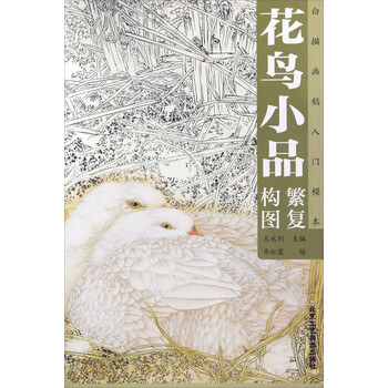 花鸟小品繁复构图