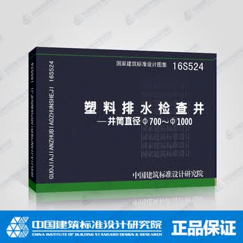 正版国标图集标准图16S524 塑料排水检查井-井筒直径Φ700～Φ1000