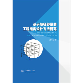 基于特征参量的工程结构设计方法研究