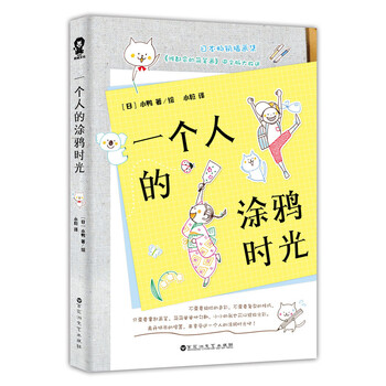一个人的涂鸦时光（一分钟就能惊艳你的简笔画教程，比秘密花园更减压的涂鸦方式）/书籍/绘画/简笔画