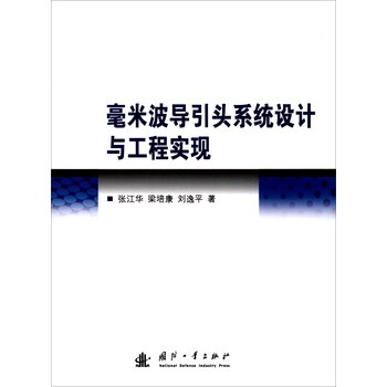 毫米波导引头系统设计与工程实现