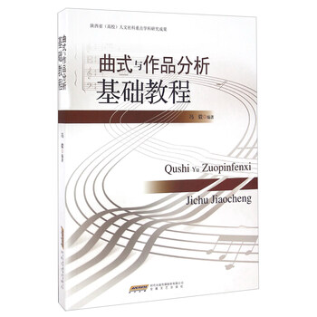曲式与作品分析基础教程
