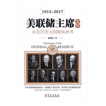 美联储全传:从发行美元到纵时间:1913-2017 管理 斯凯恩著 华文出版社 9787507544