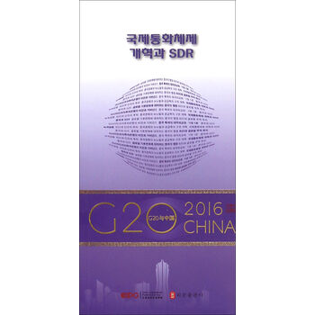 “G20与中国”：国际货币体系改革与SDR（韩文版）