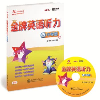 金牌英语听力:中考篇(附光盘或二维码 可在线学习)/交大之星
