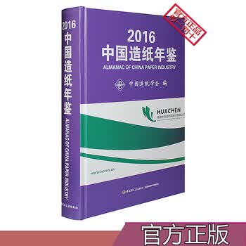 2016中国造纸年鉴（精装正版）