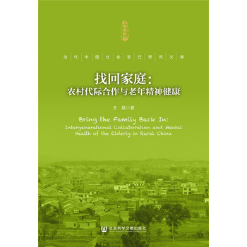 找回家庭：农村代际合作与老年精神健康