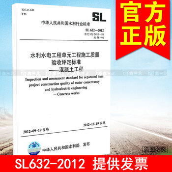 SL 632-2012水利水电工程单元工程施工质量验收评定-混凝土工程