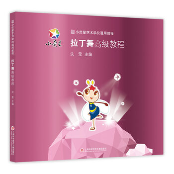 小荧星艺术学校通用教程：拉丁舞高级教程