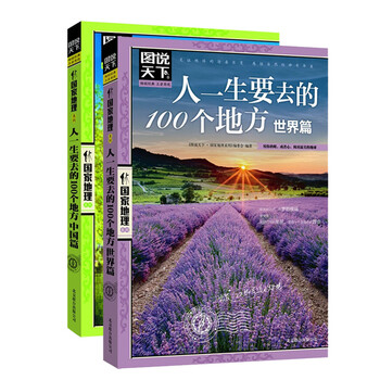 图说天下 人一生要去的100个地方 中国篇+篇 全套共2册 旅游指南攻略书籍