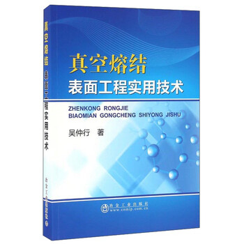 真空熔结 表面工程实用技术