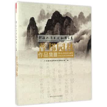 创造人与自然和谐之美普邦园林作品集.3