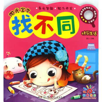 阳光宝贝找不同 快乐生活