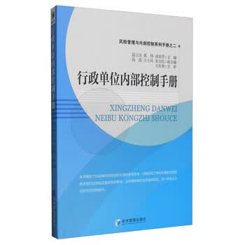 风险管理与内部控制系列手册之二：行政单位内部控制手册