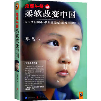 免费午餐：柔软改变中国 邓飞  定价:35.00元