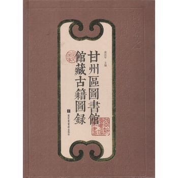 甘州区图书馆馆藏古籍图录
