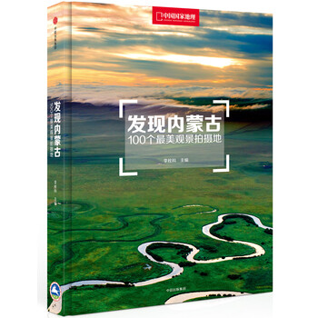   发现内蒙古9787508670744中信出版