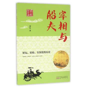 历史轻阅读·宰相与船夫