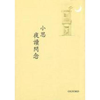 夜读闪念 港版 小思 牛津大学 文学（港台）
