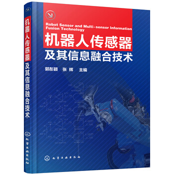 机器人传感器及其信息融合技术
