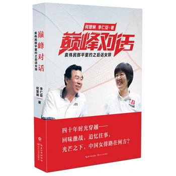 巅*对话：袁伟民郞平里约之后话女排